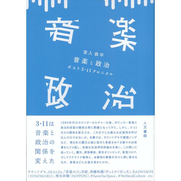 出版社名：人文書院著者名：宮入恭平発行年月：2023年08月キーワード：オンガク ト セイジ、ミヤイリ,キョウヘイ