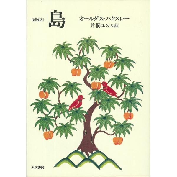 出版社名：人文書院著者名：オルダス・レナード・ハクスリ、片桐ユズル発行年月：2026年08月版：新装版キーワード：シマ、ハクスリ,オルダス・レナード、カタギリ,ユズル