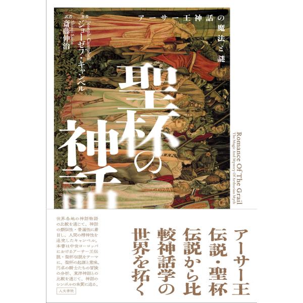 出版社名：人文書院著者名：ジョーゼフ・キャンベル、斎藤伸治発行年月：2023年09月キーワード：セイハイ ノ シンワ、キャンベル,ジョーゼフ、サイトウ,シンジ