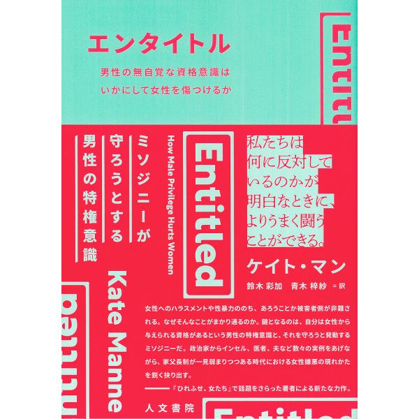 出版社名：人文書院著者名：ケイト・マン、鈴木彩加、青木梓紗発行年月：2023年04月キーワード：エンタイトル、マン,ケイト、スズキ,アヤカ、アオキ,アズサ