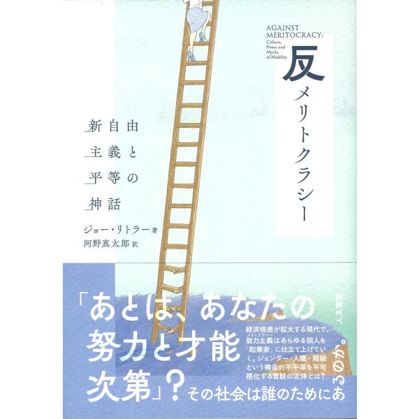出版社名：人文書院著者名：ジョー・リトラー、河野真太郎発行年月：2026年02月キーワード：ハン メリトクラシー、リトラー,ジョー、コウノ,シンタロウ