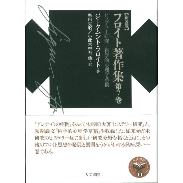 出版社名：人文書院著者名：ジークムント・フロイト、懸田克躬、小此木啓吾発行年月：2024年01月版：新装版キーワード：フロイト チョサクシュウ、フロイト,ジークムント、カケタ,カツミ、オコノギ,ケイゴ