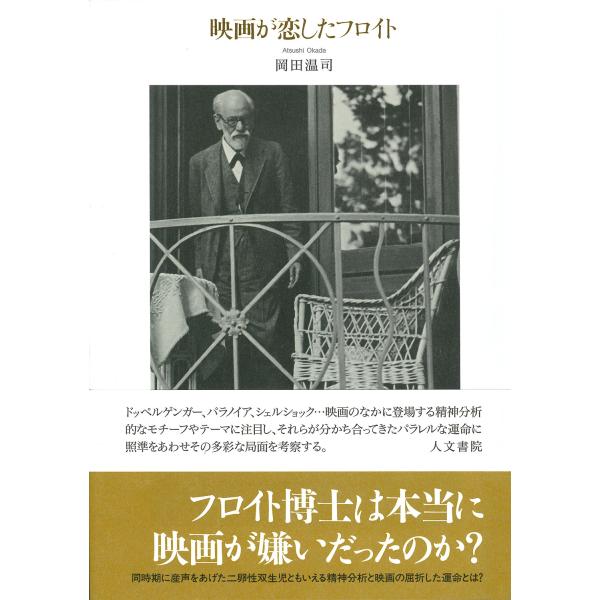 出版社名：人文書院著者名：岡田温司発行年月：2025年06月キーワード：エイガ ガ コイシタ フロイト、オカダ,アツシ
