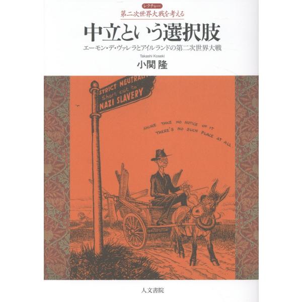出版社名：人文書院著者名：小関隆シリーズ名：レクチャー第二次世界大戦を考える発行年月：2026年03月キーワード：チュウリツ ト イウ センタクシ、コセキ,タカシ