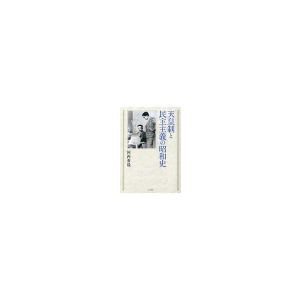 出版社名：人文書院著者名：河西秀哉発行年月：2018年02月キーワード：テンノウセイ ト ミンシュ シュギ ノ ショウワシ、カワニシ,ヒデヤ