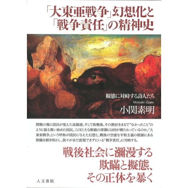 出版社名：人文書院著者名：小関素明発行年月：2025年12月キーワード：ダイトウア センソウ ゲンソウカ ト センソウ セキニン ノ セイシンシ、オゼキ,モトアキ
