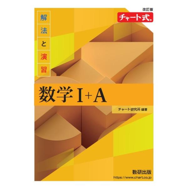 出版社名：数研出版著者名：チャート研究所発行年月：2025年11月版：改訂版キーワード：チャートシキ カイホウ ト エンシュウ スウガク イチ プラス エイ*チャートシキ カイホウ ト エンシュウ スウガク 1 + A、チャート ケンキュウジョ