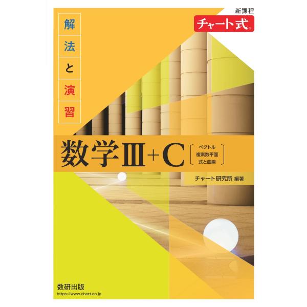 出版社名：数研出版著者名：チャート研究所発行年月：2023年11月キーワード：シンカテイ チャートシキ カイホウ ト エンシュウ スウガク サン プラス シー、チャート ケンキュウジョ