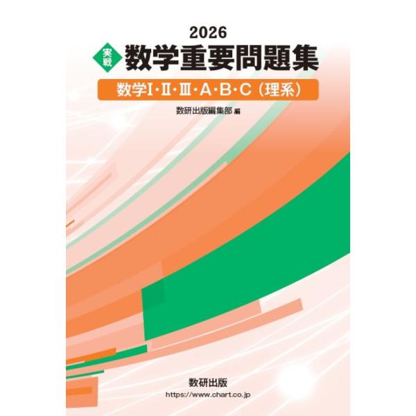 出版社名：数研出版著者名：数研出版編集部発行年月：2025年11月キーワード：ジッセン スウガク ジュウヨウ モンダイシュウ スウガク イチ ニ サン エイ ビー シー リケイ、スウケン シュッパン ヘンシュウブ