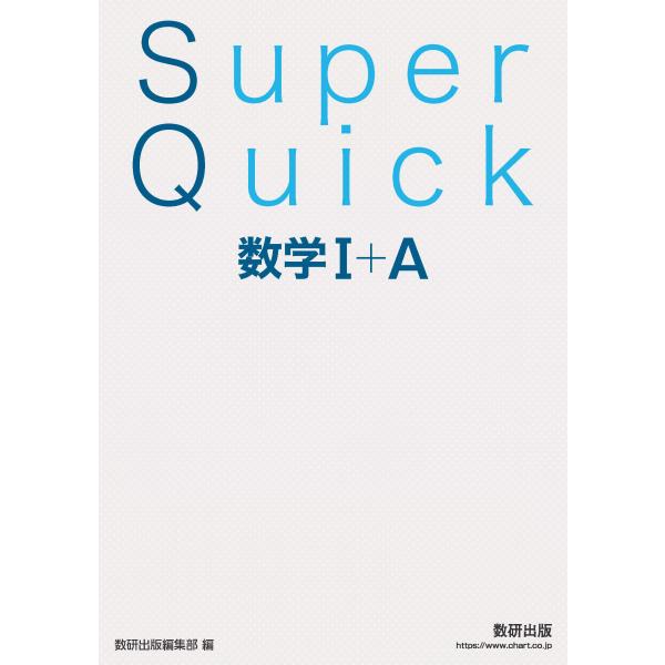 出版社名：数研出版著者名：数研出版編集部発行年月：2025年06月キーワード：スーパー クイック スウガク イチ プラス エイ、スウケン シュッパン ヘンシュウブ