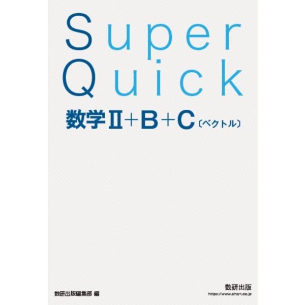 出版社名：数研出版著者名：数研出版編集部発行年月：2025年06月キーワード：スーパー クイック スウガク ニ プラス ビー プラス シー ベクトル、スウケン シュッパン ヘンシュウブ