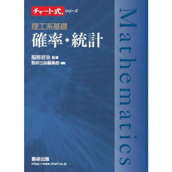 出版社名：数研出版著者名：服部哲弥、数研出版編集部発行年月：2025年05月キーワード：チャートシキ シリーズ リコウケイ キソ カクリツ トウケイ、ハットリ,テツヤ、スウケン シュッパン ヘンシュウブ