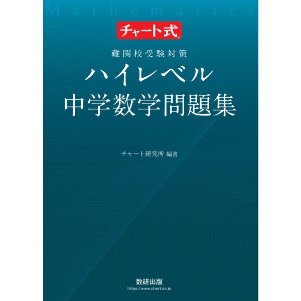 出版社名：数研出版著者名：チャート研究所発行年月：2023年11月キーワード：ハイレベル チュウガク スウガク モンダイシュウ、チャート ケンキュウジョ