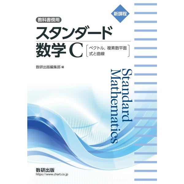 出版社名：数研出版著者名：数研出版編集部発行年月：2023年01月キーワード：シンカテイ キョウカショ ボウヨウ スタンダード スウガク シー、スウケン シュッパン ヘンシュウブ