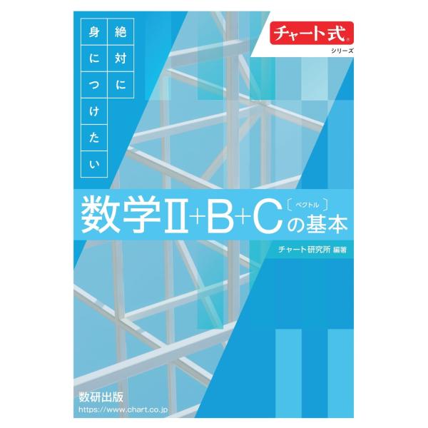 出版社名：数研出版著者名：チャート研究所発行年月：2024年11月キーワード：チャートシキ ゼッタイ ニ ミ ニ ツケタイ スウガク ニ プラス ビー プラス シー ベクトル ノ キホン、チャート ケンキュウジョ