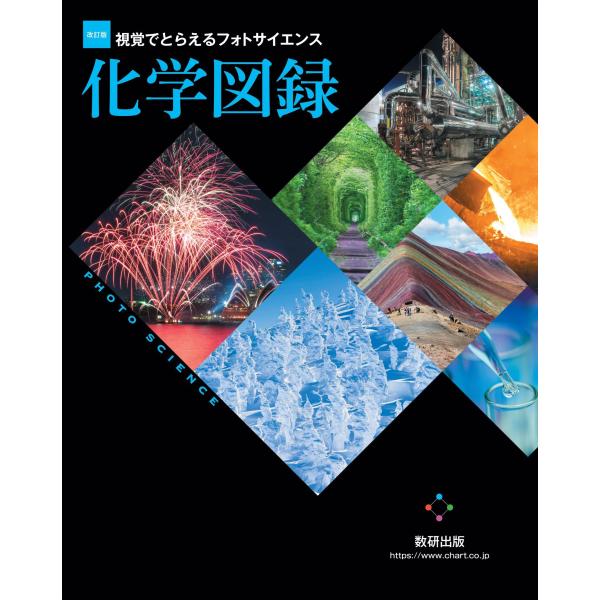 出版社名：数研出版著者名：数研出版編集部発行年月：2023年11月版：改訂版キーワード：フォト サイエンス カガク ズロク、スウケン シュッパン ヘンシュウブ