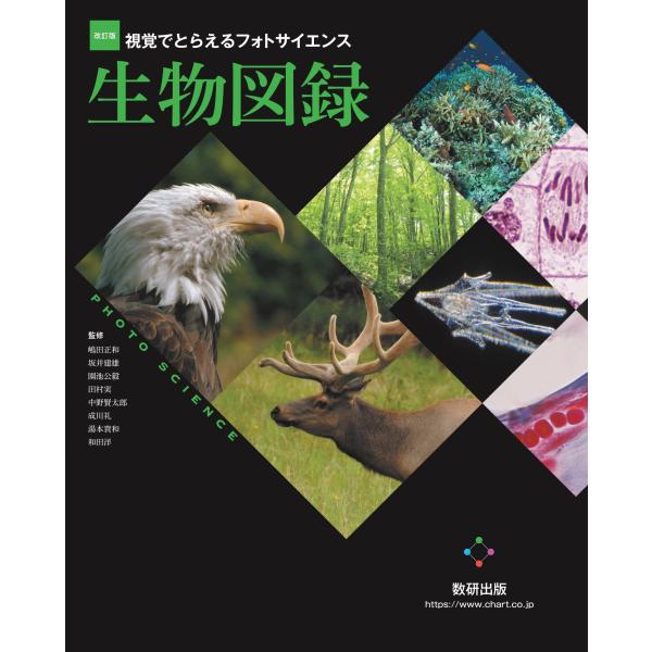 出版社名：数研出版著者名：数研出版編集部発行年月：2023年11月版：改訂版キーワード：フォト サイエンス セイブツ ズロク、スウケン シュッパン ヘンシュウブ
