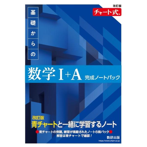 出版社名：数研出版発行年月：2026年02月版：改訂版キーワード：チャートシキ キソ カラノ スウガク イチ エイ カンセイ ノート パック