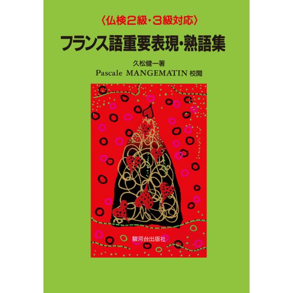 出版社名：駿河台出版社著者名：久松健一発行年月：1999年09月キーワード：フランスゴ ジュウヨウ ヒョウゲン ジュクゴシュウ、ヒサマツ,ケンイチ