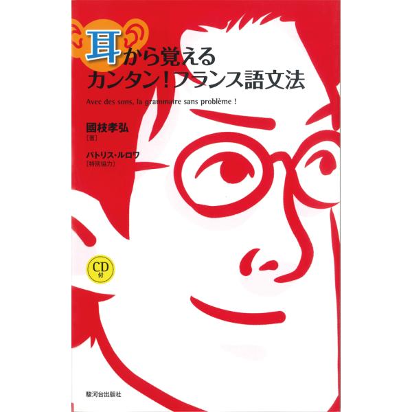 出版社名：駿河台出版社著者名：國枝孝弘発行年月：2011年03月キーワード：ミミ カラ オボエル カンタン フランスゴ ブンポウ、クニエダ,タカヒロ
