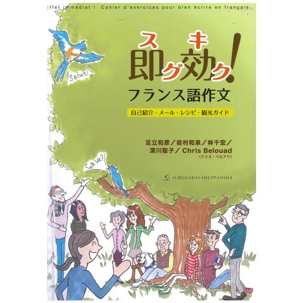 出版社名：駿河台出版社著者名：足立和彦、岩村和泉、林千宏発行年月：2015年09月キーワード：スグ キク フランスゴ サクブン*ソッコウ フランスゴ サクブン*スグ キク フランスゴ サクブン、アダチ,カズヒコ、イワムラ,イズミ、ハヤシ,チヒロ