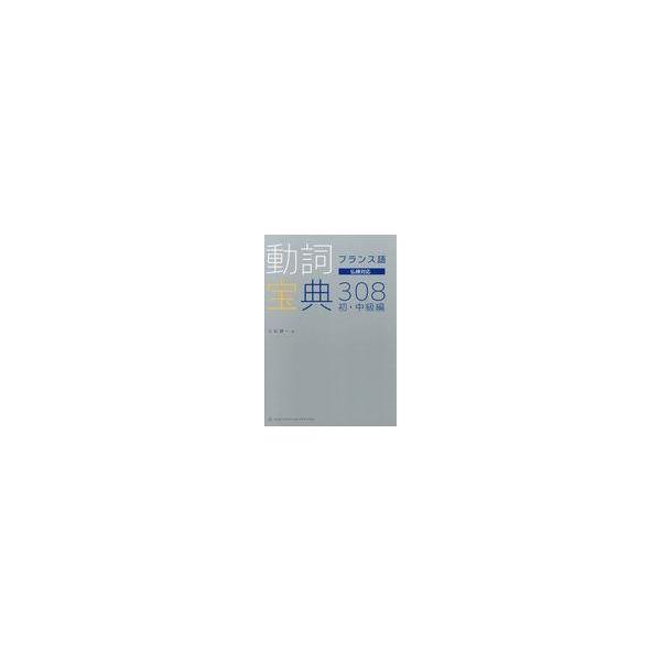 出版社名：駿河台出版社著者名：久松健一発行年月：2017年05月キーワード：フランスゴ ドウシ ホウテン サンビャク ハチ、ヒサマツ,ケンイチ