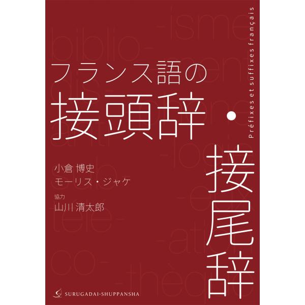 出版社名：駿河台出版社著者名：小倉博史、モーリス・ジャケ発行年月：2020年12月キーワード：ケンキュウシャ ギョショウトデアウ、オグラ,ヒロシ、ジャケ,モーリス