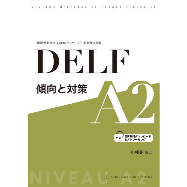 出版社名：駿河台出版社著者名：小幡谷友二発行年月：2023年07月キーワード：デルフ ケイコウ ト タイサク エイ ニ、オバタヤ,ユウジ