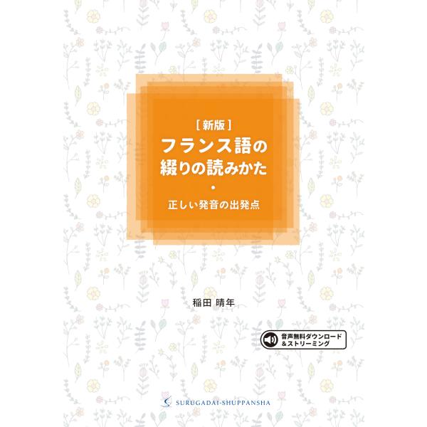 出版社名：駿河台出版社著者名：稲田晴年発行年月：2023年09月版：新版キーワード：フランスゴ ノ ツズリ ノ ヨミカタ、イナダ,ハルトシ