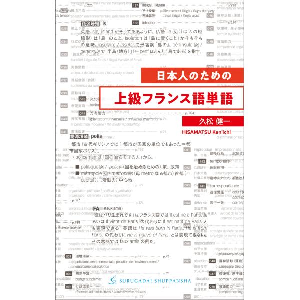 出版社名：駿河台出版社著者名：久松健一発行年月：2023年10月キーワード：ニホンジン ノ タメノ ジョウキュウ フランスゴ タンゴ、ヒサマツ,ケンイチ