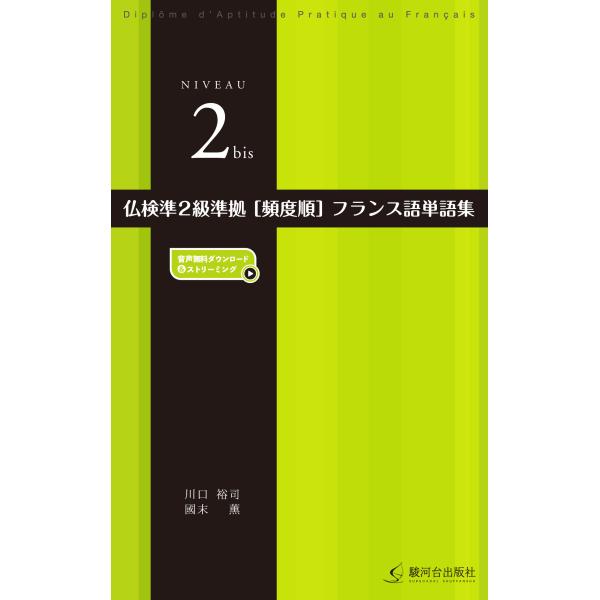 出版社名：駿河台出版社著者名：川口裕司、國末薫発行年月：2024年09月キーワード：フツケン ジュン ニキュウ ジュンキョ ヒンドジュン フランスゴ タンゴシュウ、カワグチ,ユウジ、クニスエ,カオル