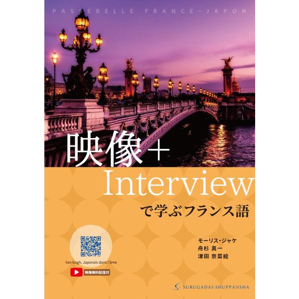 出版社名：駿河台出版社著者名：モーリス・ジャケ、舟杉真一、津田奈菜絵発行年月：2024年11月キーワード：エイゾウ プラス インタビュー デ マナブ フランスゴ、ジャケ,モーリス、フナスギ,シンイチ、ツダ,ナナエ