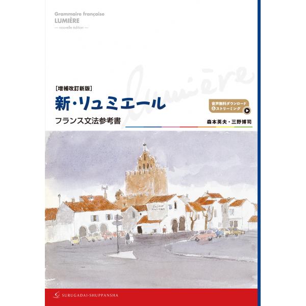 出版社名：駿河台出版社著者名：森本英夫、三野博司発行年月：2026年03月版：増補改訂新版キーワード：シン リュミエール*LUMIE`RE、モリモト,ヒデオ、ミノ,ヒロシ