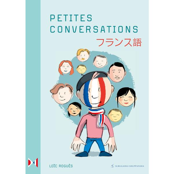 出版社名：駿河台出版社著者名：ロイク・ホゲス発行年月：2026年04月版：二訂版キーワード：プティットゥ コンヴェルサスィオン、ホゲス,ロイク