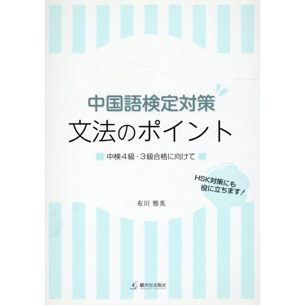 出版社名：駿河台出版社著者名：布川雅英発行年月：2023年04月キーワード：チュウゴクゴ ケンテイ タイサク ブンポウ ノ ポイント、ヌノカワ,マサヒデ