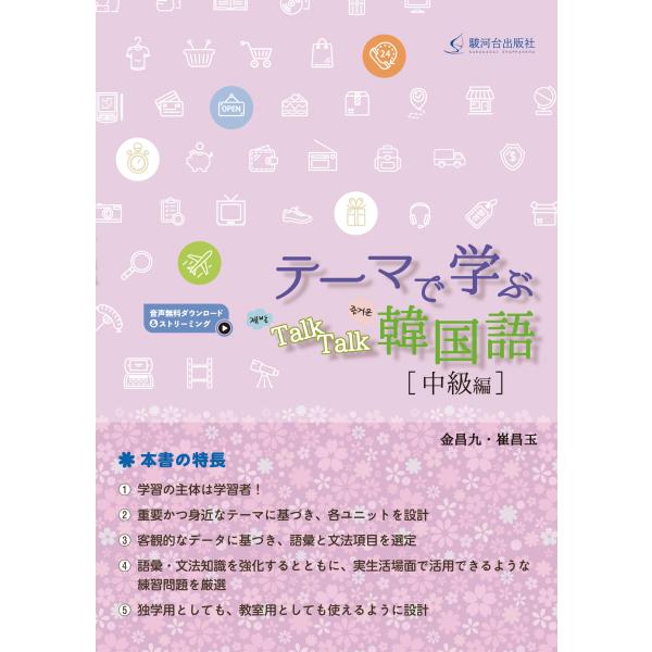 出版社名：駿河台出版社著者名：金昌九、崔昌玉発行年月：2023年05月キーワード：テーマ デ マナブ トーク トーク カンコクゴ チュウキュウヘン、キム,チャング、チェ,チャンオク