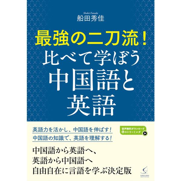 出版社名：駿河台出版社著者名：船田秀佳発行年月：2025年12月キーワード：サイキョウ ノ ニトウリュウ クラベテ マナボウ チュウゴクゴ ト エイゴ、フナダ,シュウケイ