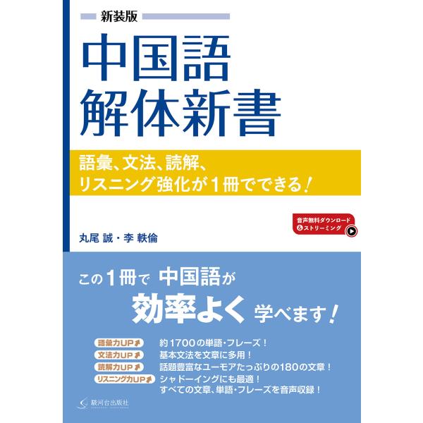 出版社名：駿河台出版社著者名：丸尾誠発行年月：2025年09月版：新装版キーワード：チュウゴクゴ カイタイ シンショ、マルオ,マコト