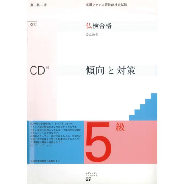 出版社名：エディション・フランセーズ、駿河台出版社著者名：藤田裕二発行年月：2007年06月版：改訂キーワード：フツケン ゴウカク ノ タメノ ケイコウ ト タイサク、フジタ,ユウジ