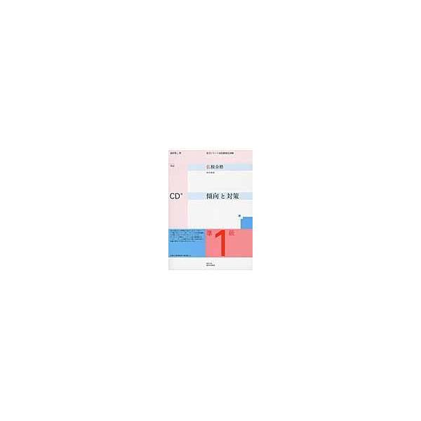 出版社名：駿河台出版社著者名：森田秀二発行年月：2016年05月版：全訂キーワード：フツケン ゴウカク ノ タメノ ケイコウ ト タイサク、モリタ,シュウジ