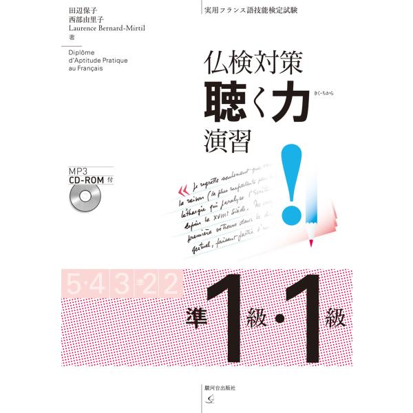 出版社名：駿河台出版社著者名：田辺保子、西部由里子、ロランス・ベルナール・ミルティル発行年月：2020年11月キーワード：フツケン タイサク キク チカラ エンシュウ ジュンイッキュウ イッキュウ、タナベ,ヤスコ、ニシベ,ユリコ、ミルティル...