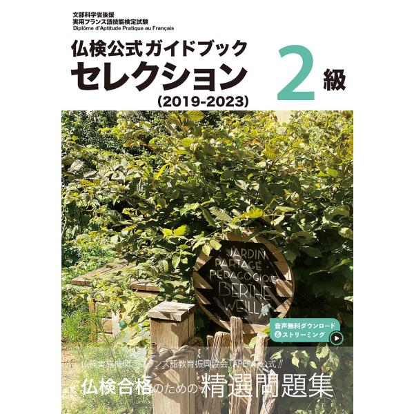 出版社名：フランス語教育振興協会、駿河台出版社著者名：フランス語教育振興協会シリーズ名：実用フランス語技能検定試験発行年月：2025年04月キーワード：フツケン コウシキ ガイドブック セレクション ニキュウ、フランスゴ キョウイク シンコ...