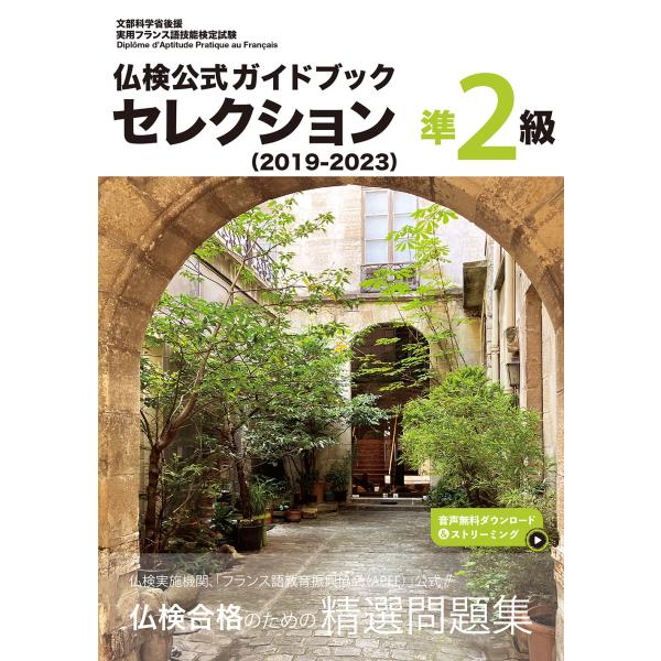 出版社名：フランス語教育振興協会、駿河台出版社著者名：フランス語教育振興協会シリーズ名：実用フランス語技能検定試験発行年月：2025年04月キーワード：フツケン コウシキ ガイドブック セレクション ジュンニキュウ、フランスゴ キョウイク ...