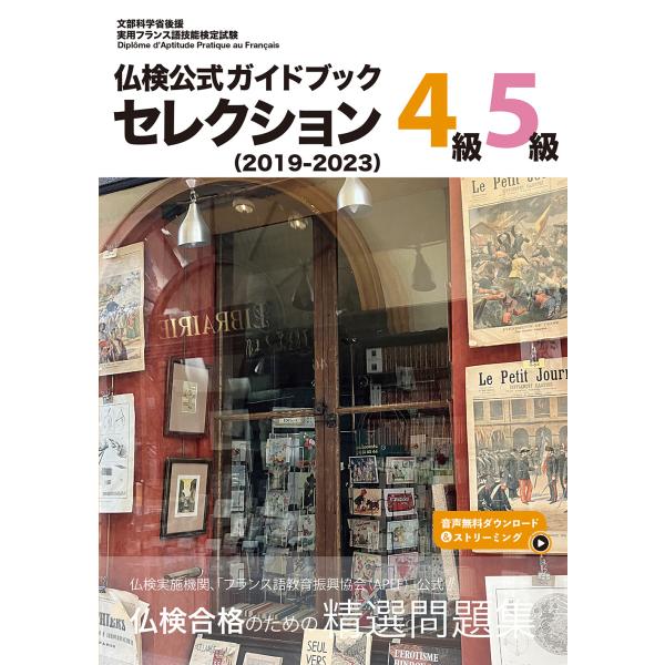 出版社名：フランス語教育振興協会、駿河台出版社著者名：フランス語教育振興協会シリーズ名：実用フランス語技能検定試験発行年月：2025年04月キーワード：フツケン コウシキ ガイド ブック セレクション ヨンキュウ ゴキュウ、フランスゴ キョ...