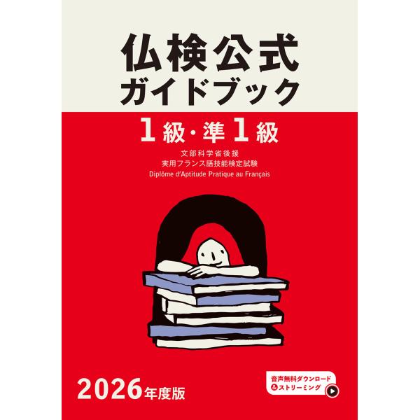 出版社名：フランス語教育振興協会、駿河台出版社著者名：フランス語教育振興協会シリーズ名：実用フランス語技能検定試験発行年月：2026年04月キーワード：イッキュウ ジュンイッキュウ フツケン コウシキ ガイド ブック、フランスゴ キョウイク...