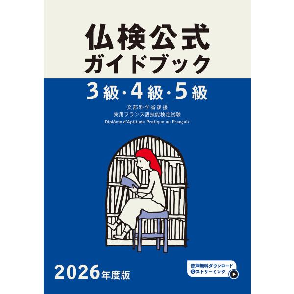 出版社名：フランス語教育振興協会、駿河台出版社著者名：フランス語教育振興協会シリーズ名：実用フランス語技能検定試験発行年月：2026年04月キーワード：サンキュウ ヨンキュウ ゴキュウ フツケン コウシキ ガイドブック、フランスゴ キョウイ...