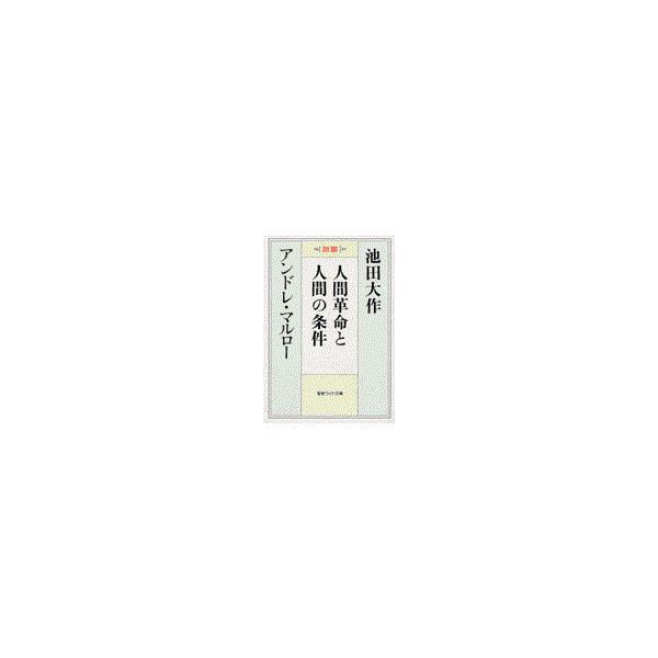 出版社名：聖教新聞社著者名：池田大作、アンドレ・マルローシリーズ名：聖教ワイド文庫発行年月：2002年10月キーワード：ニンゲン カクメイ ト ニンゲン ノ ジョウケン、イケダ,ダイサク、マルロー,アンドレ