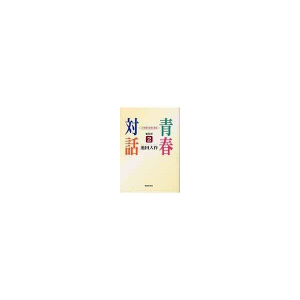 出版社名：聖教新聞社著者名：池田大作発行年月：2006年01月版：普及版キーワード：セイシュン タイワ、イケダ,ダイサク