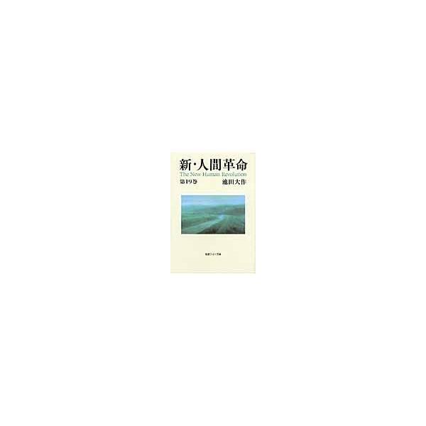 出版社名：聖教新聞社著者名：池田大作シリーズ名：聖教ワイド文庫発行年月：2011年01月キーワード：シン ニンゲン カクメイ、イケダ,ダイサク