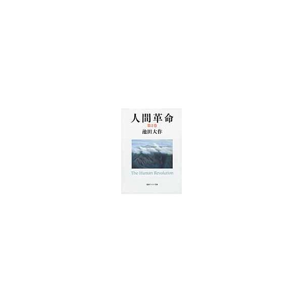 出版社名：聖教新聞社著者名：池田大作シリーズ名：聖教ワイド文庫発行年月：2013年02月版：第２版キーワード：ニンゲン カクメイ、イケダ,ダイサク